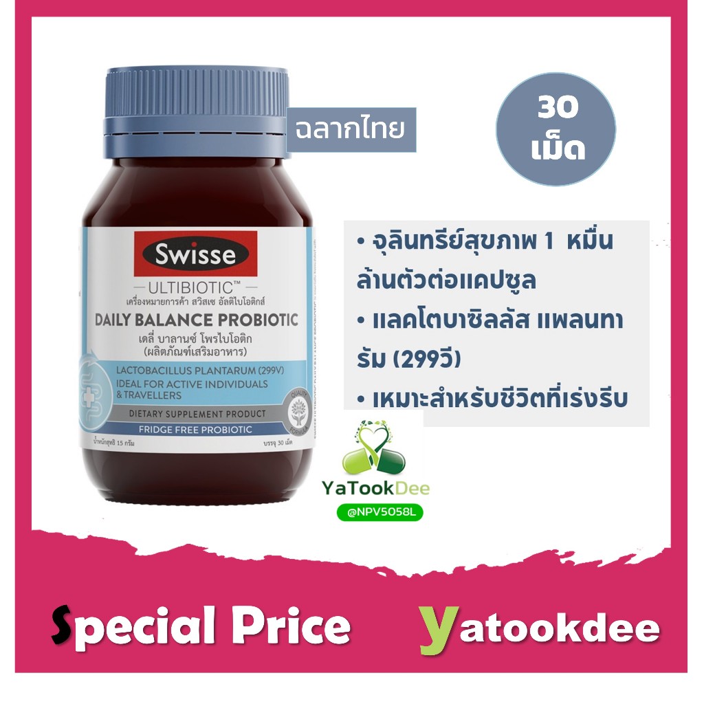 SWISSE Daily Balance Probiotic 30 Tablets - สวิสเซ ผลิตภัณฑ์เสริมอาหาร ...