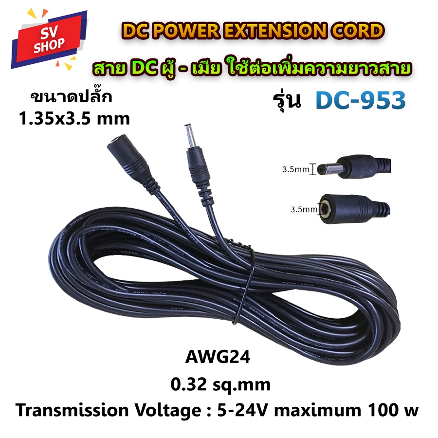 DC-953/953A สายเพาเวอร์ DC ผู้-เมีย ปลั๊กขนาด 1.35x3.5mm ใช้ต่อเพิ่มความยาวสายไฟ DC power ...