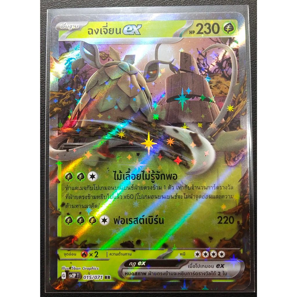 การ์ดโปเกมอน ฉงเจี่ยน ex RR G 015/071 | Shopee Thailand