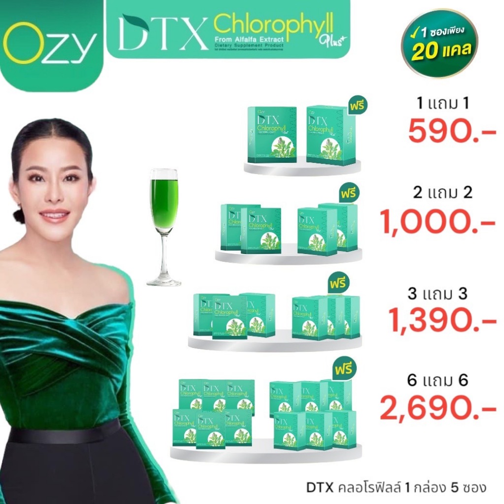 OZY DTX Chlorophyll โอซี ดีท๊อกซ์ คอลโรฟิลล์ ช่วยขับถ่ายและยังช่วยเผาพลาญแคลอรี่เมื่อดื่มควบคู่ ...