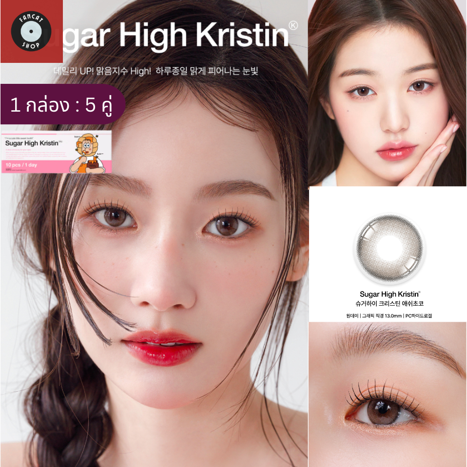 [ยกกล่อง] Sugar High - Ash Choco เลนส์รายวันวอนยอง 5 คู่ | Shopee Thailand