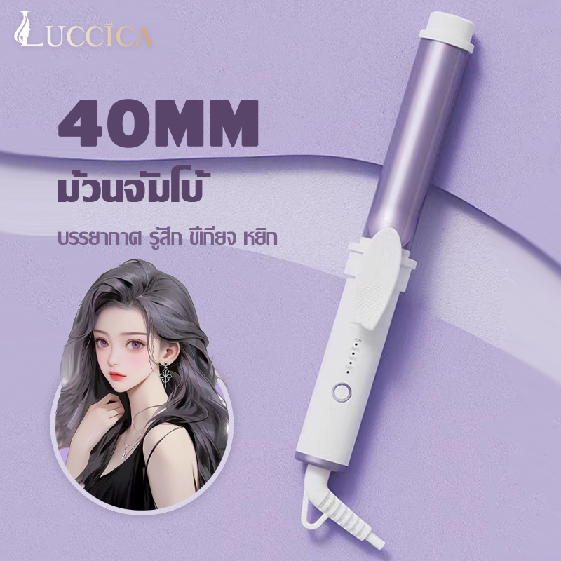 luccica_เหล็กดัดผมขนาด 40 มม. ดูแลเส้นผมเคลือบเซรามิก ม้วนลอนใหญ่ได้ง่าย | Shopee Thailand