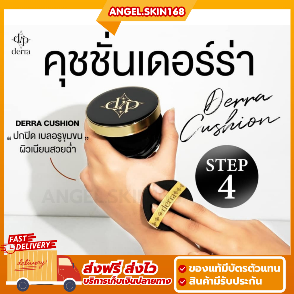 พร้อมส่ง | เดอร์ร่าคุชชั่น Derra Cushion ปกปิด คุมมัน กันน้ำ ไม่ติดแมส | Shopee Thailand