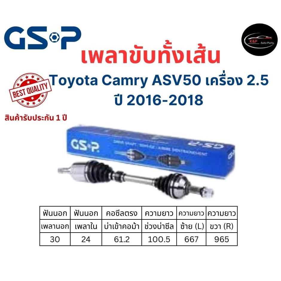 GSP เพลาขับทั้งเส้น ซ้าย/ขวา Toyota Camry ASV50 เครื่อง 2.5 ปี 2016 ...