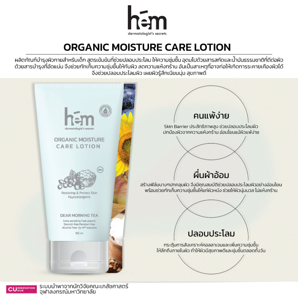 H.E.M ORGANIC MOISTURE CARE LOTION เอช.อี.เอ็ม ออร์แกนิค มอยเจอร์ แคร์ ...