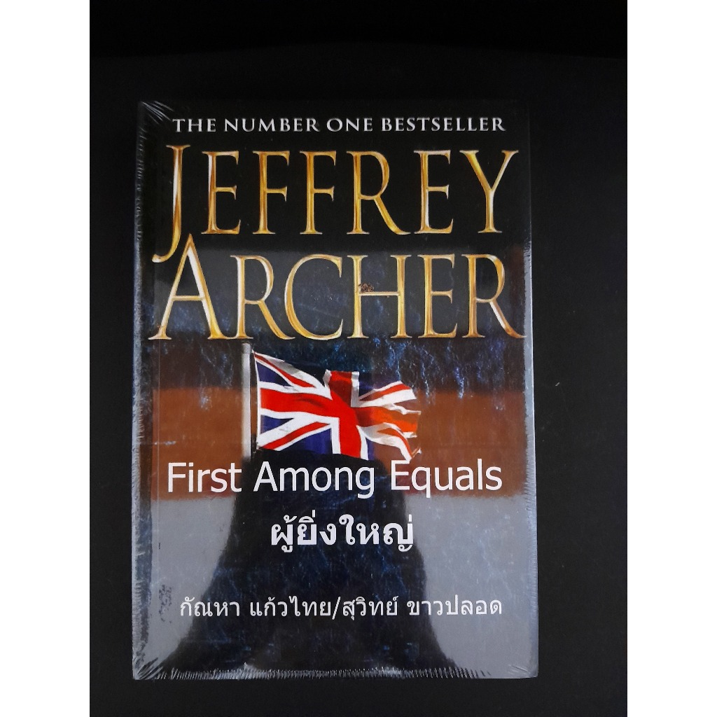 ผู้ยิ่งใหญ่-First Among Equals(Jeffrey Archer-สุวิทย์ ขาวปลอด) มือหนึ่ง ...