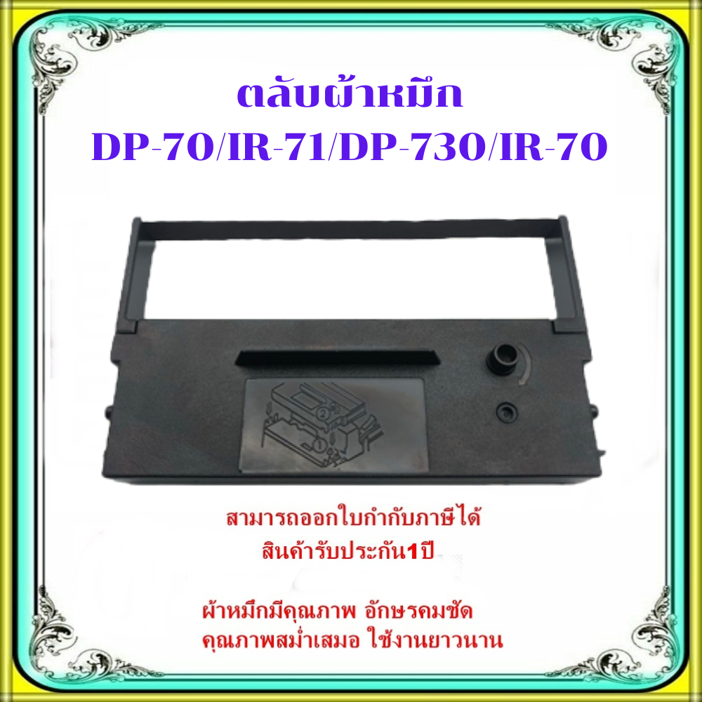 ตลับผ้าหมึกเทียบเท่า Citizen DP-70/IR-71/DP-730/IR-70 (ราคาพิเศษ)ใช้ ...