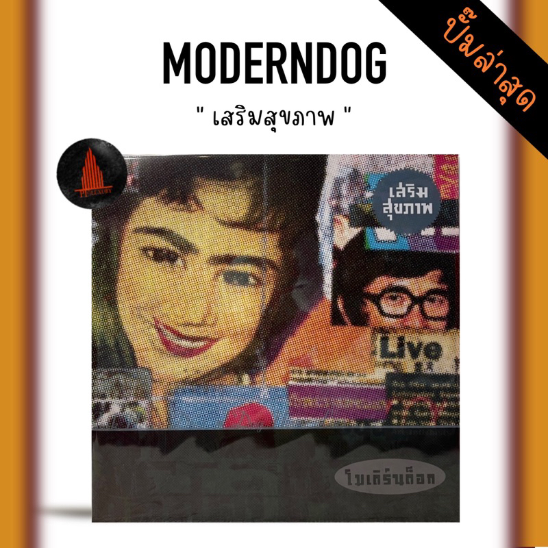 แผ่นเสียง Moderndog เสริมสุขภาพ | Shopee Thailand