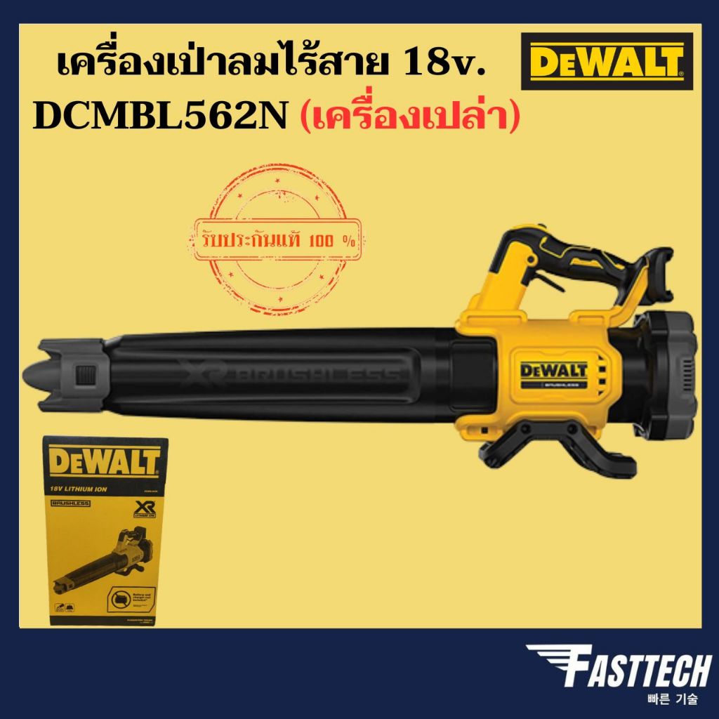 DEWALT เครื่องเป่าใบไม้ไร้สาย 18v. DCMBL562N (เครื่องเปล่า ไม่รวมแบตและ ...