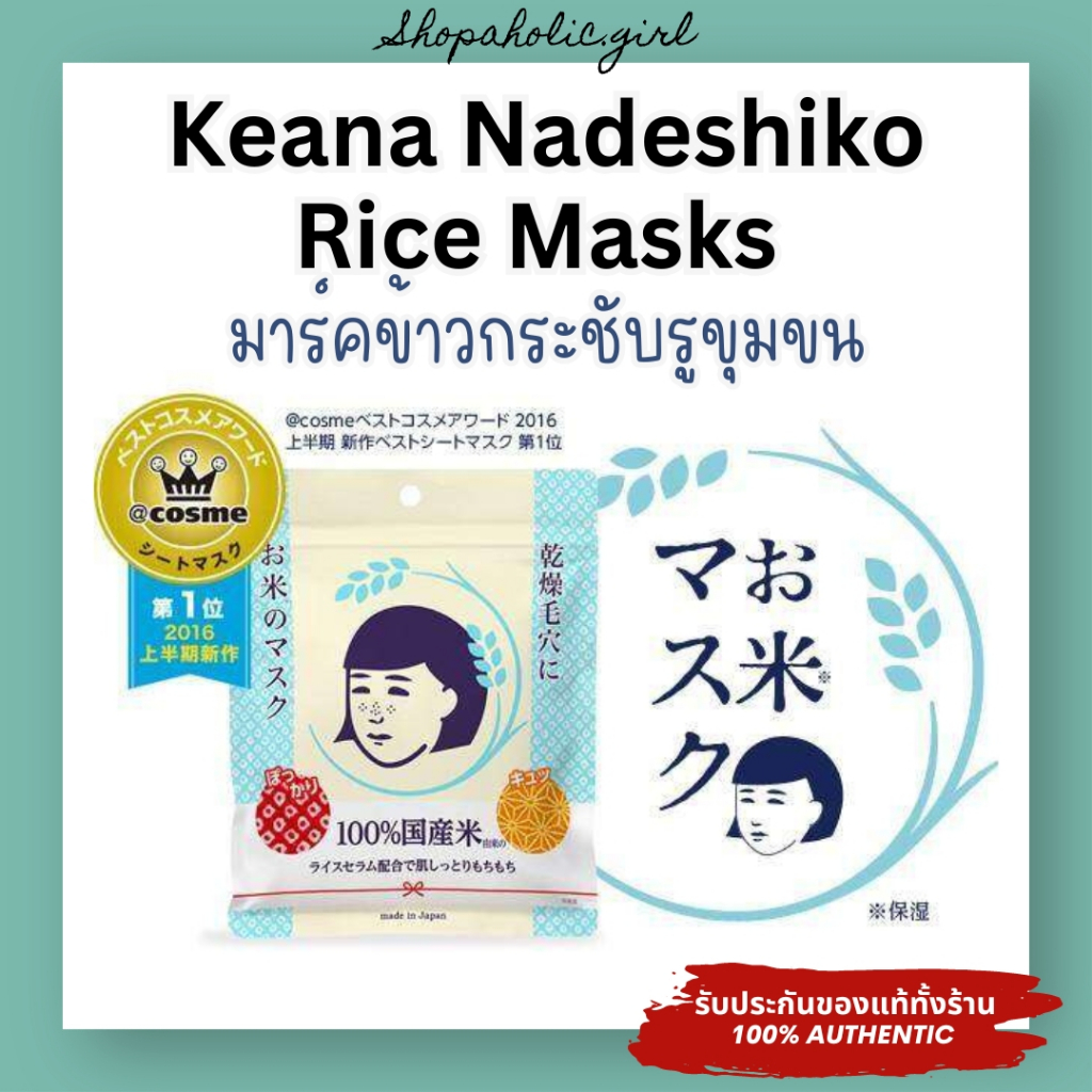 แท้/พร้อมส่ง Keana Nadeshiko Rice Masks มาส์คกระชับรูขุมขน ข้าวญี่ปุ่น ...