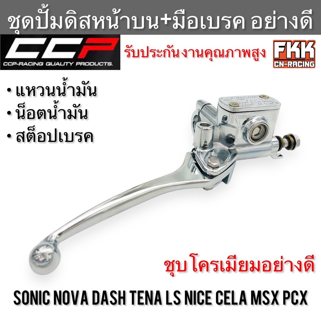 ชุดปั้มดิสเบรคหน้าบน+มือเบรค Sonic Nova Tena Dash LS Cela Nice MSX PCX ชุบโครเมียมอย่างดี งาน ...
