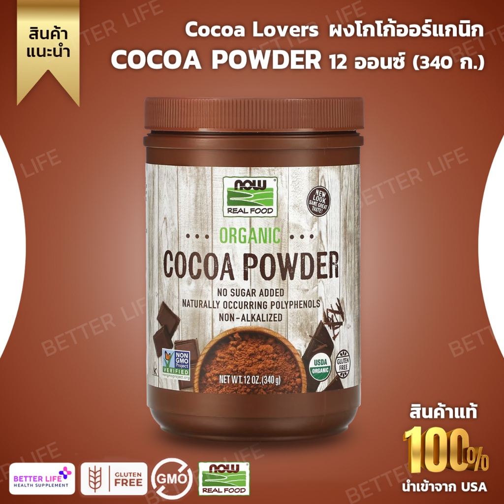 NOW Foods, Real Food, Cocoa Lovers ผงโกโก้ออร์แกนิก ขนาด 12 ออนซ์ (340 ... NOW Foods, Real Food, Cocoa Lovers ผงโกโก้ออร์แกนิก ขนาด 12 ออนซ์ (340 ...