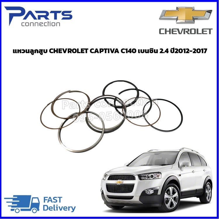 แหวนลูกสูบ CHEVROLET CAPTIVA C140 เบนซิน 2.4 #12665165 ราคา/ชุด ...