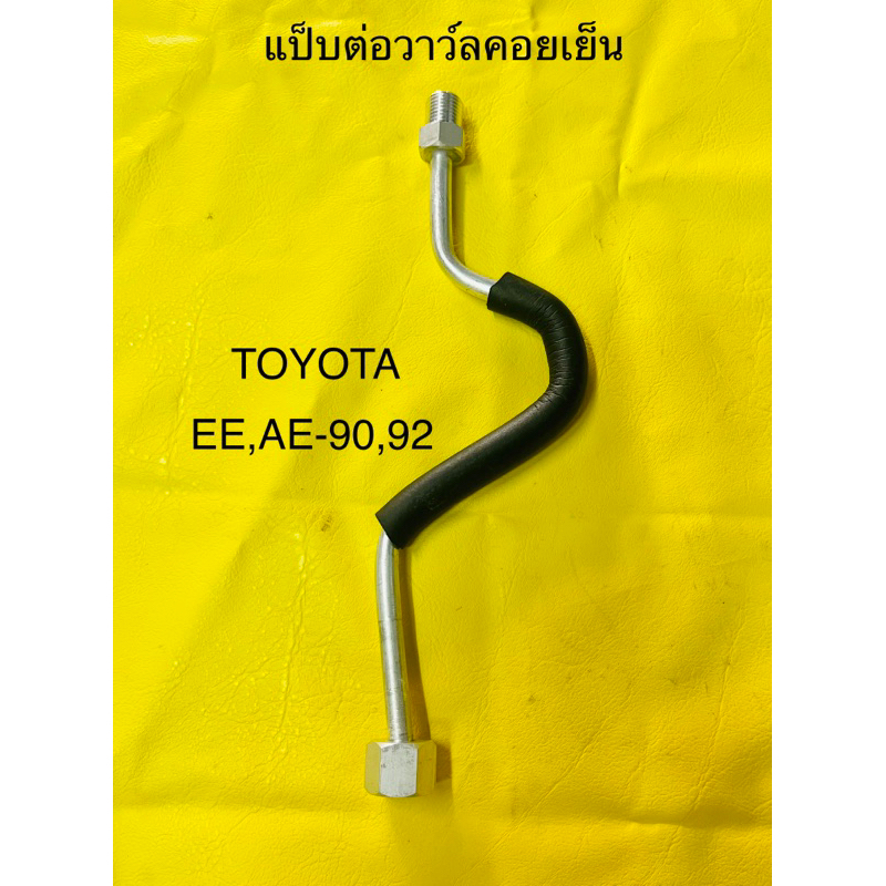 ท่อแอร์ แป็บต่อวาว์ล คอยเย็น Toyota Ee Ae 90 92 Shopee Thailand