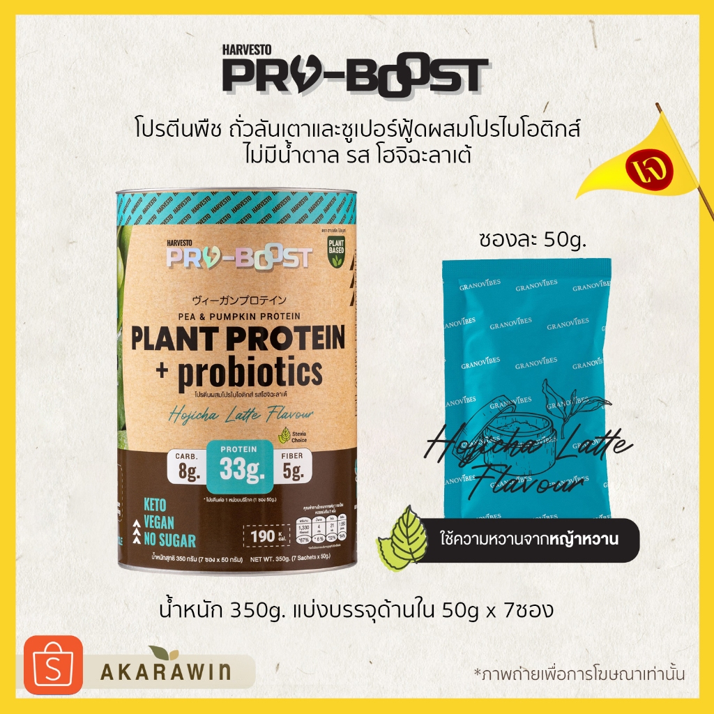 [เจ💛] Harvesto PRO-BOOST โปรตีนพืชผสมโปรไบโอติกส์ รสโฮจิฉะลาเต้ โปรตีน ...