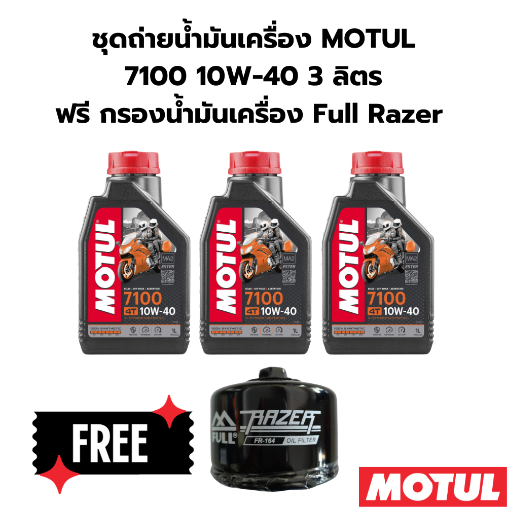 ชุดถ่ายน้ำมันเครื่อง MOTUL 7100 10W-40 3ลิตร ฟรีกรองน้ำมันเครื่อง FR ...