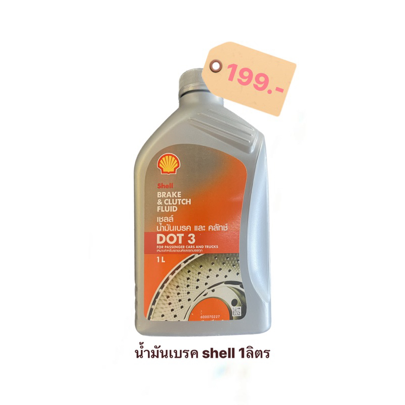 น้ำมันเบรค shell dot3 0.5ลิตร | Shopee Thailand