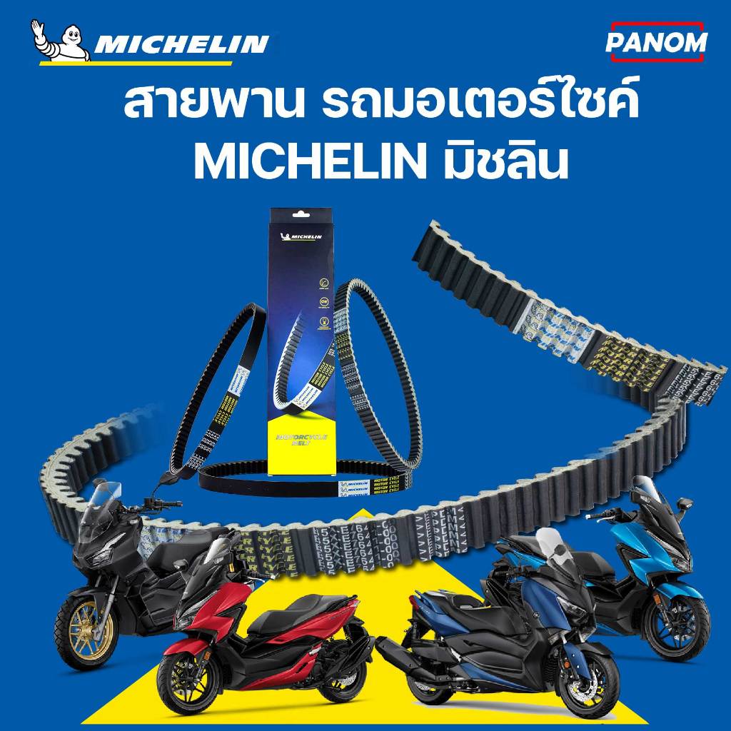 สายพาน มิชลิน Michelin สายพานมอเตอร์ไซค์ MOTOCYCLE BELT ใช้งานนาน ...