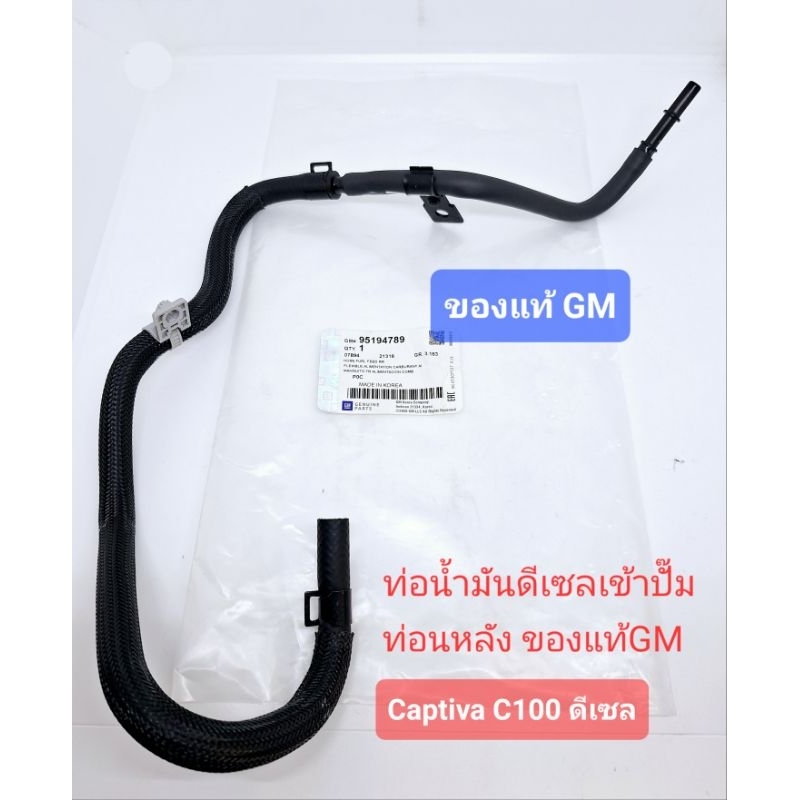 ท่อน้ำมันดีเซลเข้าปั๊ม ท่อนหลัง ของแท้GM Captiva C100 ดีเซล 95194789 ...