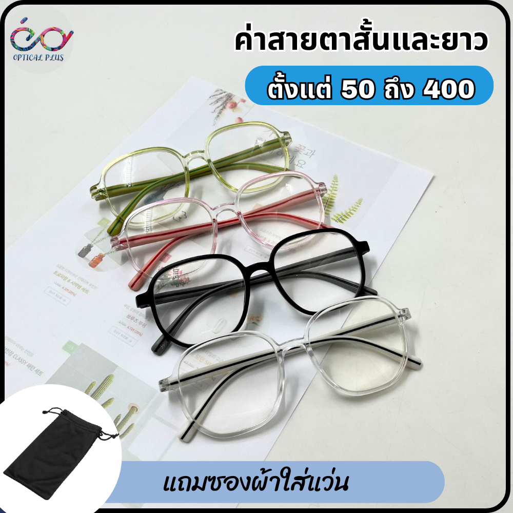 Optical Plus แว่นสายตาสั้น Glasses กรอบแว่นสีใส ทรงยอดฮิต 2906ใส่ได้ทั้งผู้ชายและผู้หญิง ...