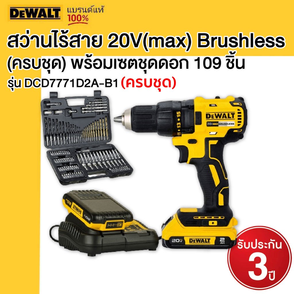 DEWALT รุ่น DCD7771D2A-B1 สว่านไร้สาย 20V(max) Brushless (ครบชุด) พร้อม ...