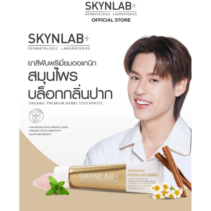 (หลอดทอง) SKYNLAB ยาสีฟันออแกนิคพรีเมี่ยมเฮิร์บ 100G สกินแล็บ | Shopee Thailand