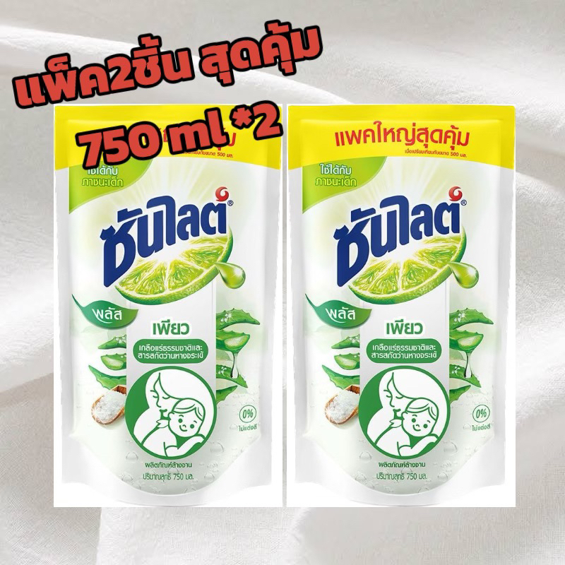 (แพ็คคู่2ถุง) น้ำยาล้างจาน ซันไลต์ พลัสเพียว 750 มล. Sunlight Plus Pure ...