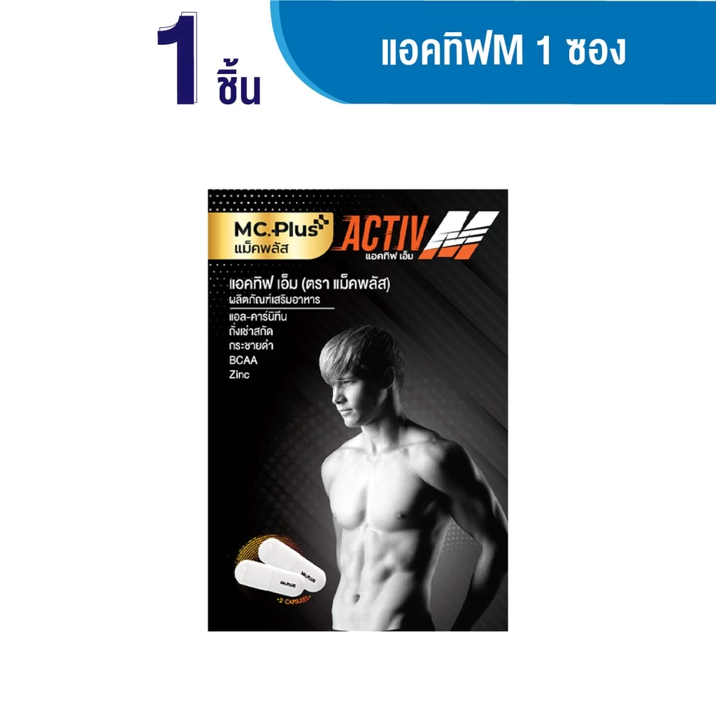 Mc.Plus Activ M แม็คพลัสแอคทีฟ เอ็ม 20 เม็ด(ดำ)[1กล่อง / ซอง2เม็ด10ซอง] | Shopee Thailand