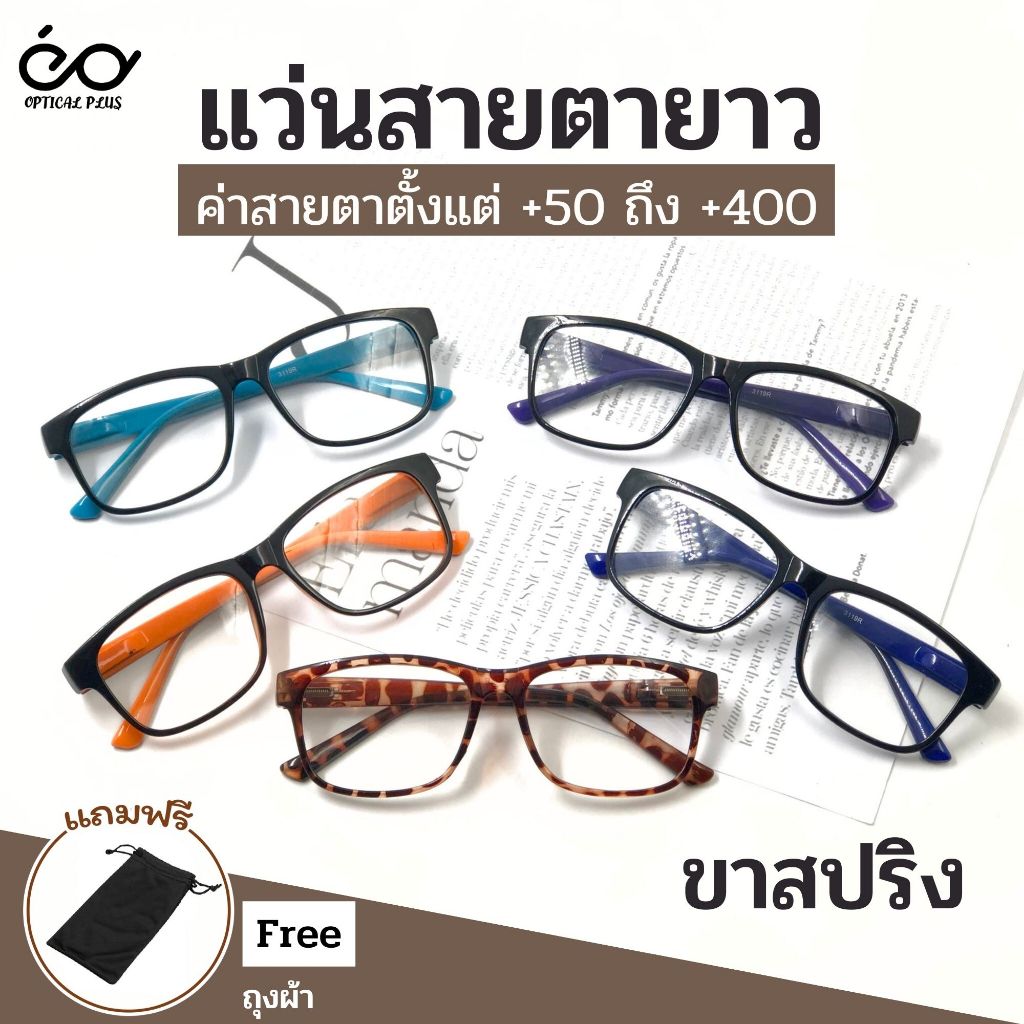 Optical Plus แว่นสายตายาว Glasses แว่นตาขาสปริง แว่นตาอ่านหนังสือ แถมถุงผ้าใส่แว่นตา ส่งจากไทย ...