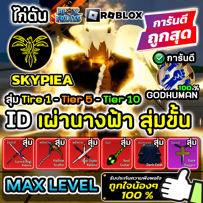 ไก่ตันเผ่าสกายสุ่มขั้น1-5-10 การันตีได้เผ่าสกายขั้น1แน่นอน [SKYPIEA V4 T1 T5 T10]ฟรี👉ค่าขนส่ง ...