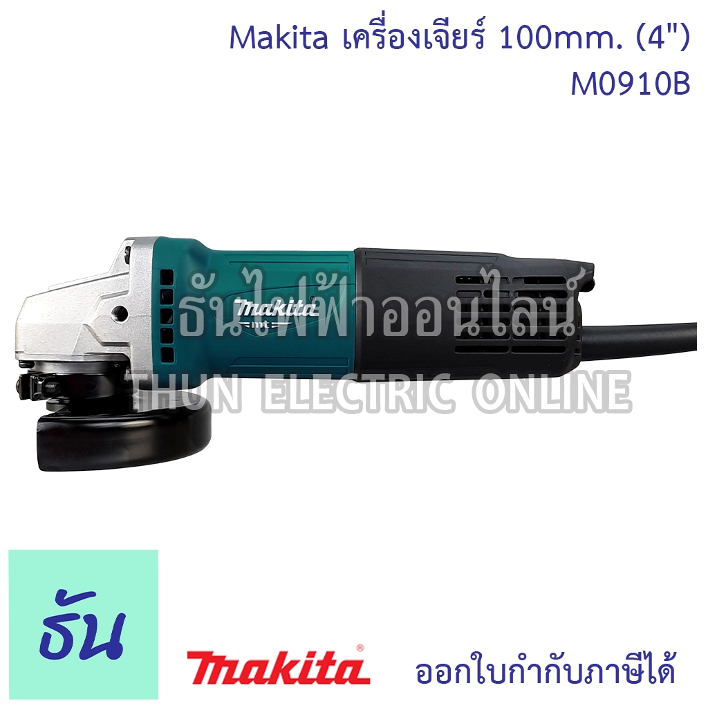MAKITA M0910B เครื่องเจียร์ 100mm. (4") เครื่องเจีย 4นิ้ว 540W สวิทซ์ ...