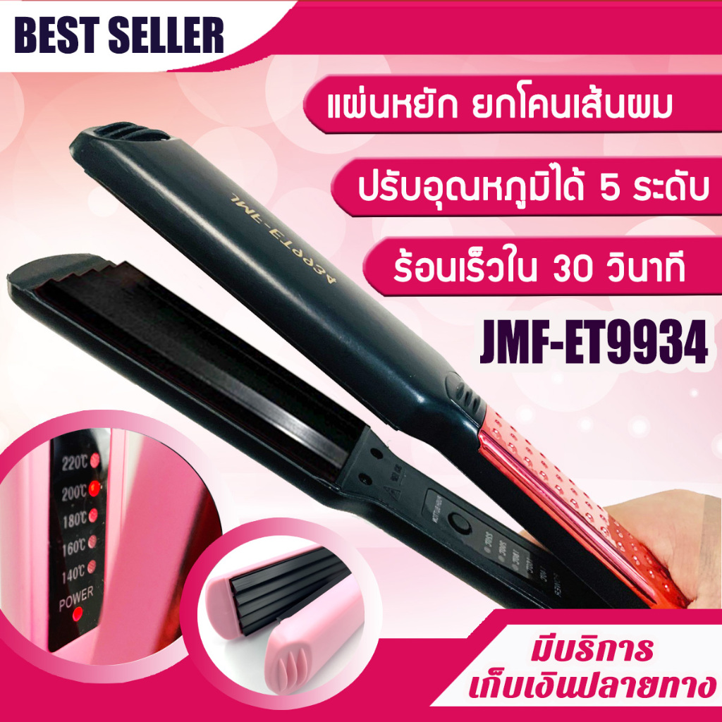 เครื่องหนีบผมยกโคน ที่หนีบผมแผ่นหยัก JMF-ET9934 เครื่องหนีบผม ที่หนีบผม หน้าสัมผัสขนาดใหญ่ ...