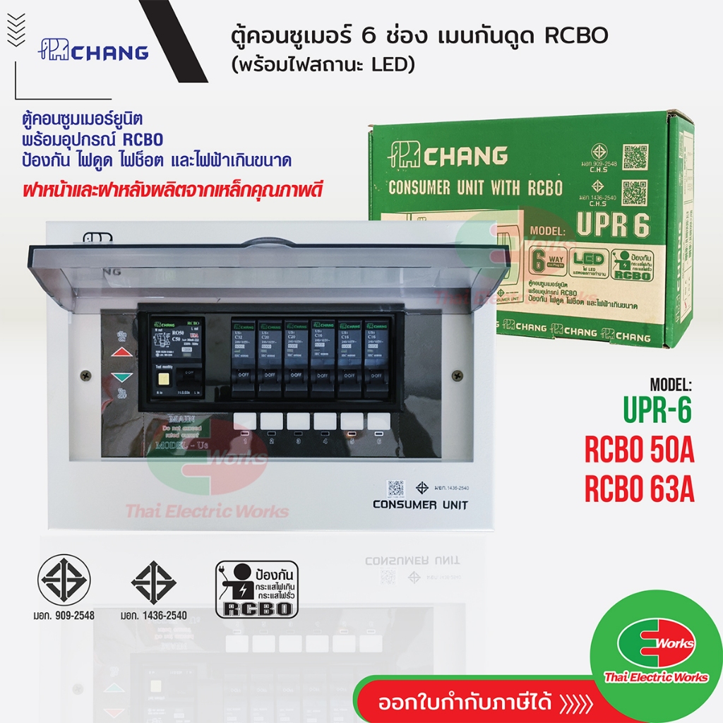 CHANG ตู้คอนซูมเมอร์ 6 ช่อง รุ่น UPR-6 พร้อม เมนกันดูด 32A, 50A, 63A RCBO มีไฟสถานะ LED ช้าง ...