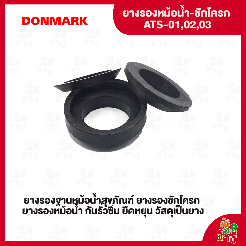 ยางรองฐานหม้อน้ำสุขภัณฑ์ ยางรองชักโครก ยางรองหม้อน้ำ DONMARK ATS-01 ,ATS-02 ,ATS-03 | Shopee ...