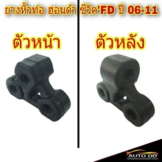 ยางหิ้วท่อ เกรดOEM ไอเสีย ฮอนด้า Civic FD ซีวิค ปี 06-1ตัวหน้า 18215 ...