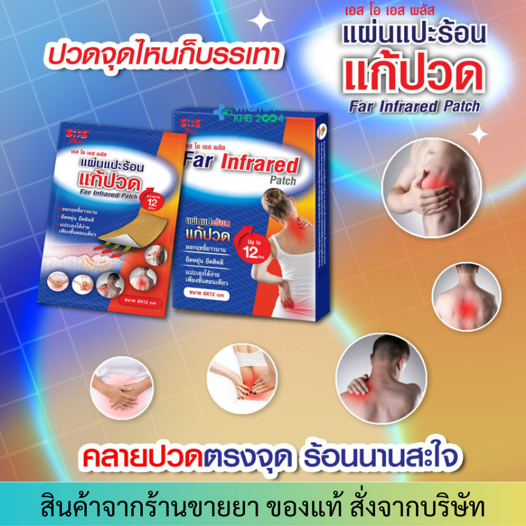SOS Far Infrared Patch แผ่นแปะแก้ปวดเมื่อย (กล่องละ 4ซอง) ออกฤทธิ์ยาว ...