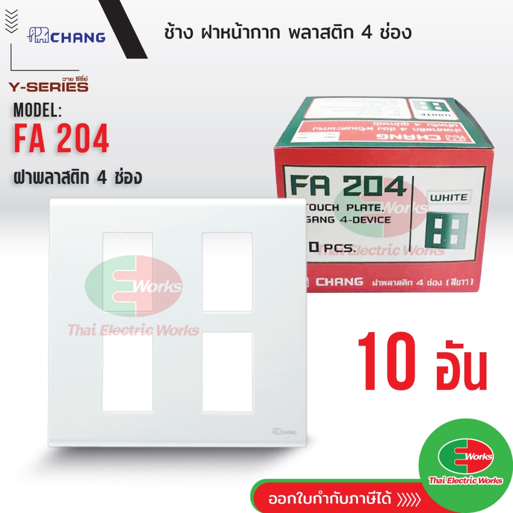 ยกกล่อง 10อัน Chang ฝา 4 ช่อง สีขาว รุ่น FA-204 ช้าง Y-series หน้ากาก ฝา4ช่อง ฝาครอบสวิตซ์ ...