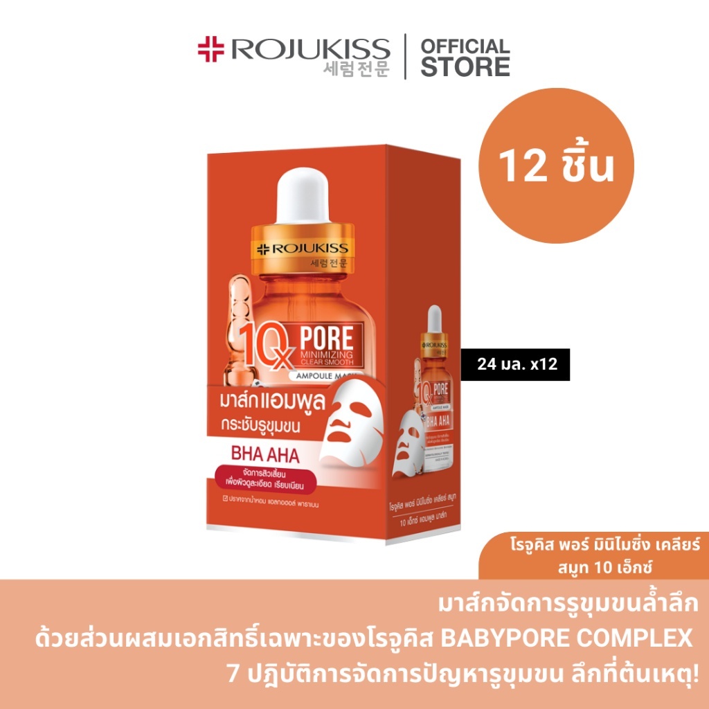 [กล่องx12] โรจูคิส Rojukiss Mask 5X/ 10X Intensive Mask/Hydrogel Mask 7 ...