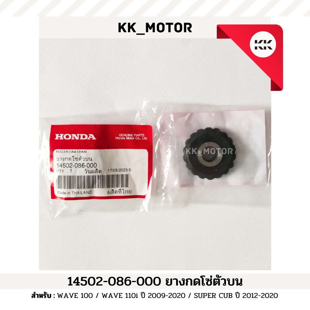 ยางกดโซ่ราวลิ้น (14502-086-000)_WAVE 100 / WAVE 110i ปี 2009-2020 / SUPER CUB ปี 2012-2020 ของ ...