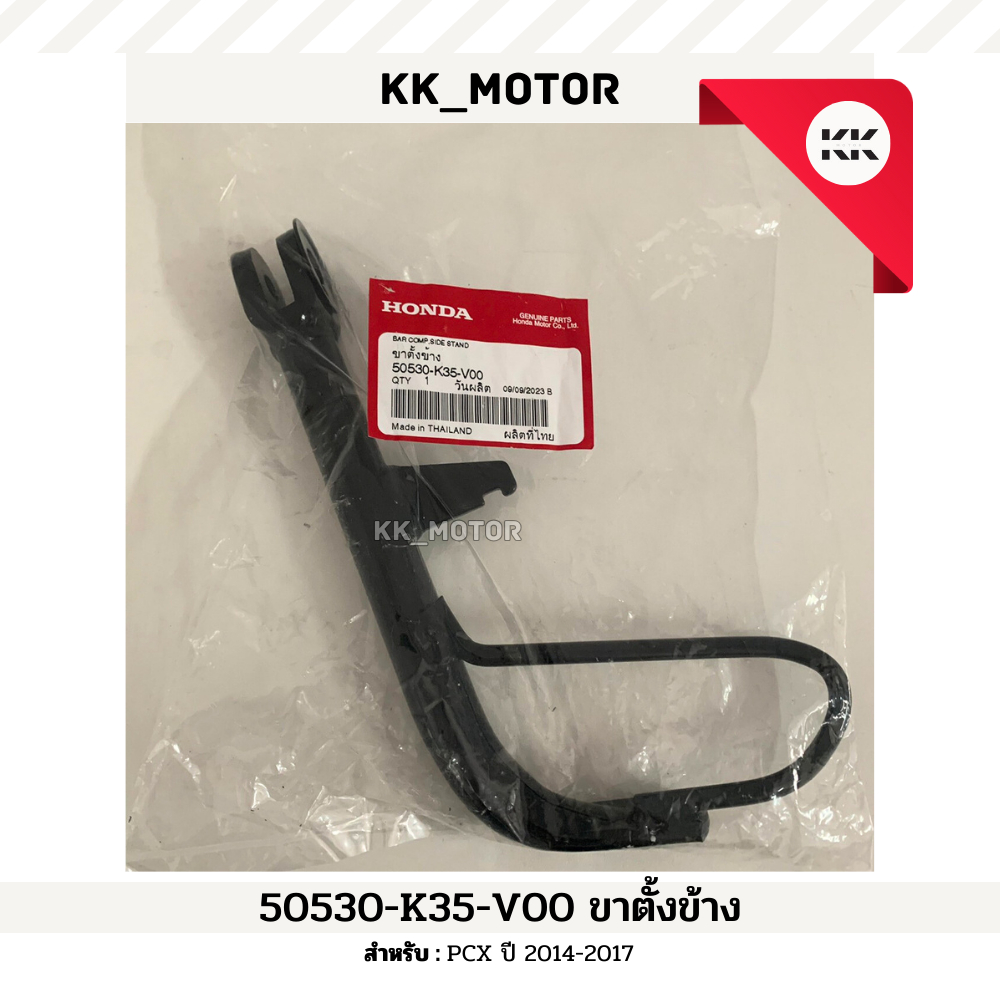 ขาตั้งข้าง (50530-K35-V00)_PCX ปี 2014-2017 ของเเท้เบิกศูนย์ 100% ...