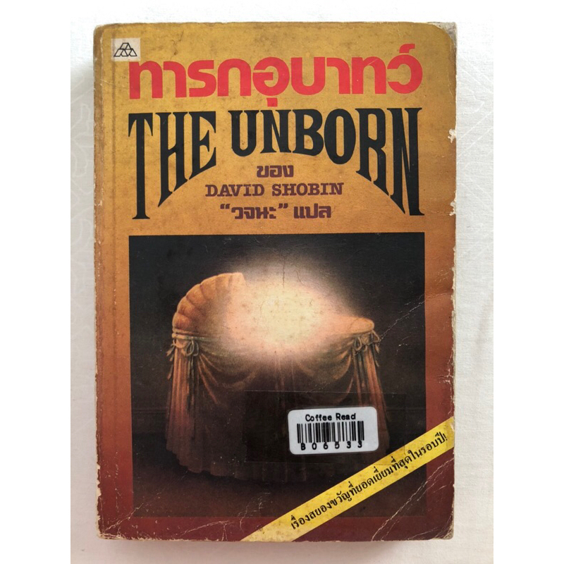 ทารกอุบาทว์ (The Unborn) / David Shobin / วจนะ แปล / นิยายแปล การแพทย์ ...