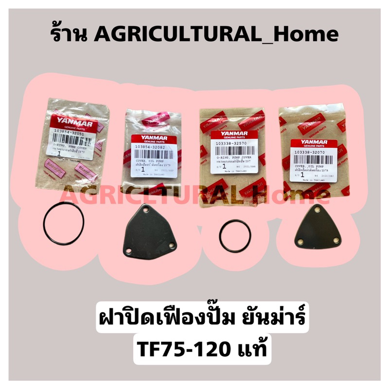 ฝาปิด+โอริง เฟืองปั้มน้ำมันเครื่อง ยันม่าร์ TF75-115 L LM TF110-120DI ...