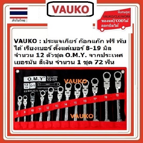VAUKO : OMY ประแจแหวนฟรี แหวนเกียร์ แหวนก๊อกแก็ก ขนาด 8-19 มิล จำนวน 12 ตัวชุด 72 ฟัน เยอรมัน ...