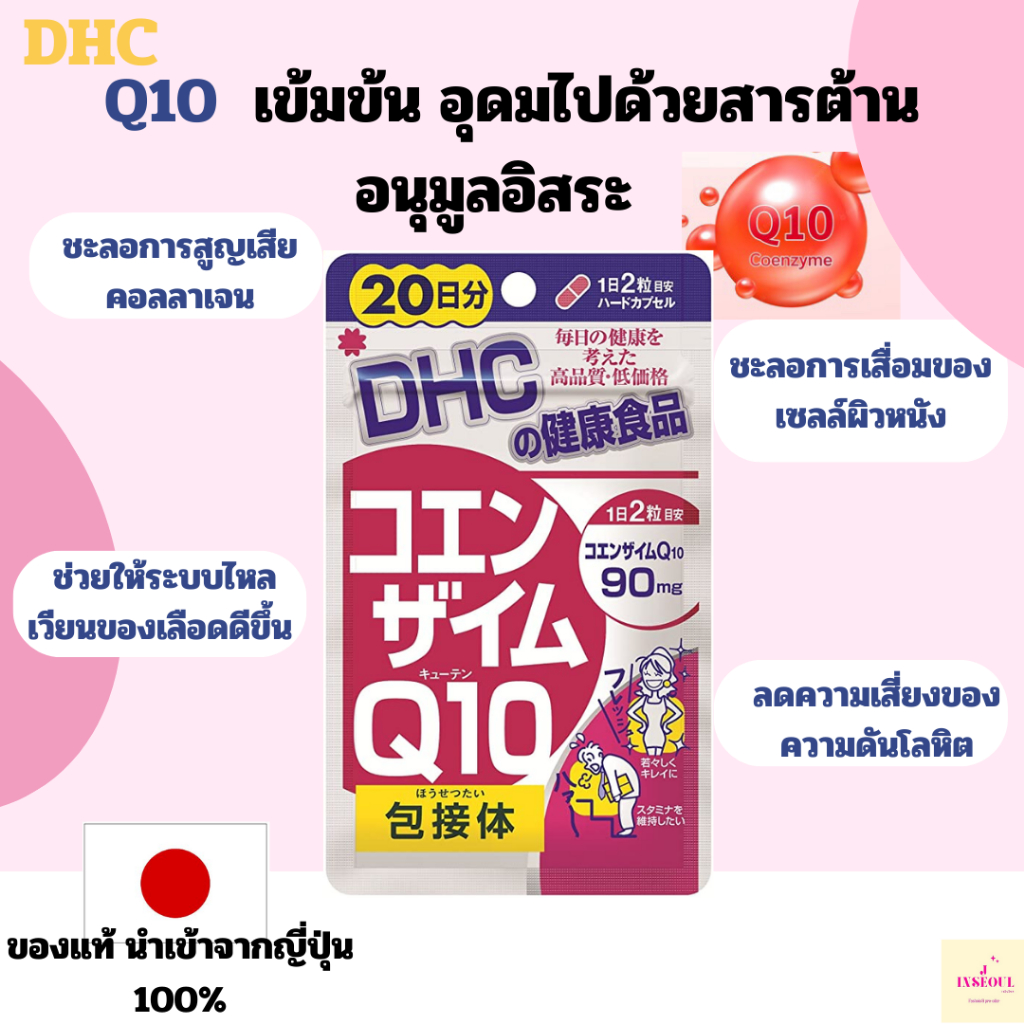 พร้อมส่ง ของแท้จากญี่ปุ่น DHC Q10 ขนาด 20 days คิวเท็น 90 mg. บำรุงสุขภาพ บำรุงผิว | Shopee Thailand