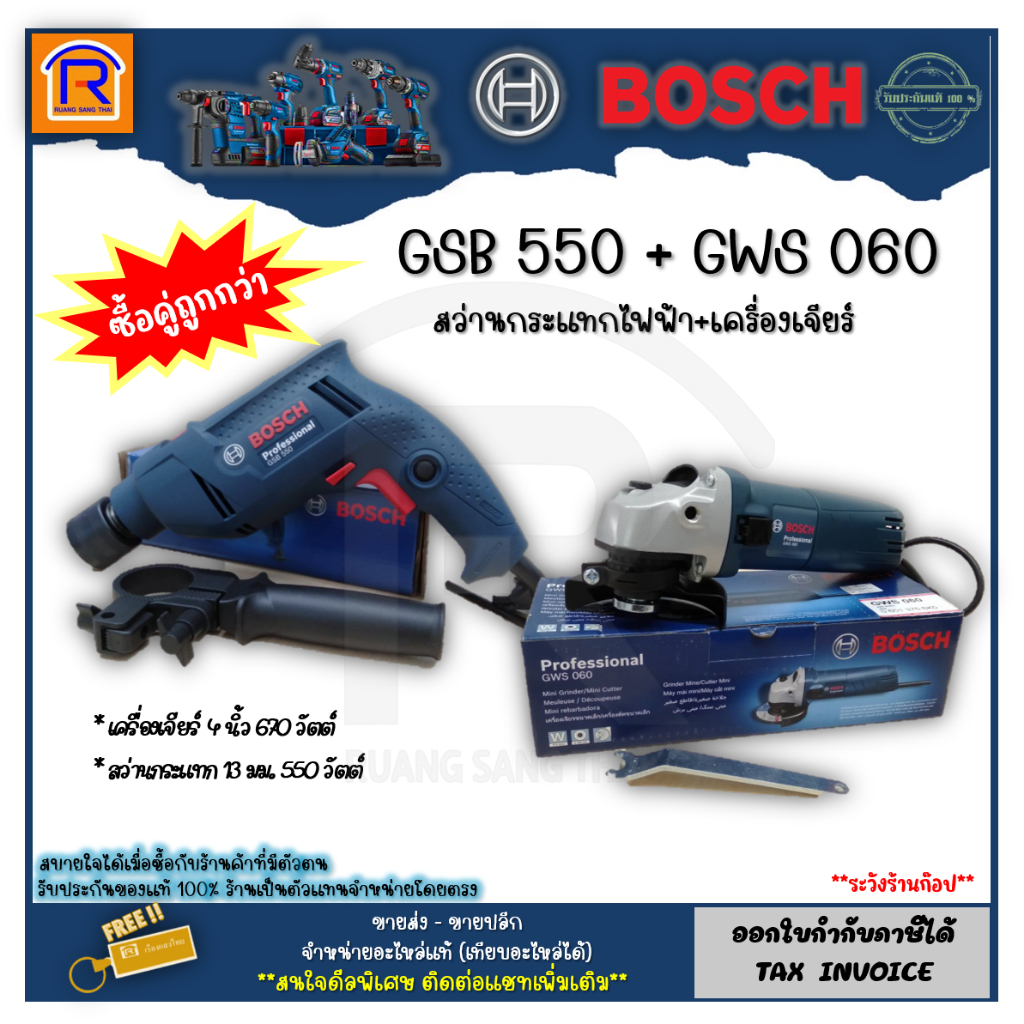 BOSCH (บ๊อช) เครื่องเจียร์ 4 นิ้ว รุ่น GWS 060+สว่านกระแทก 13 มม. รุ่น ...