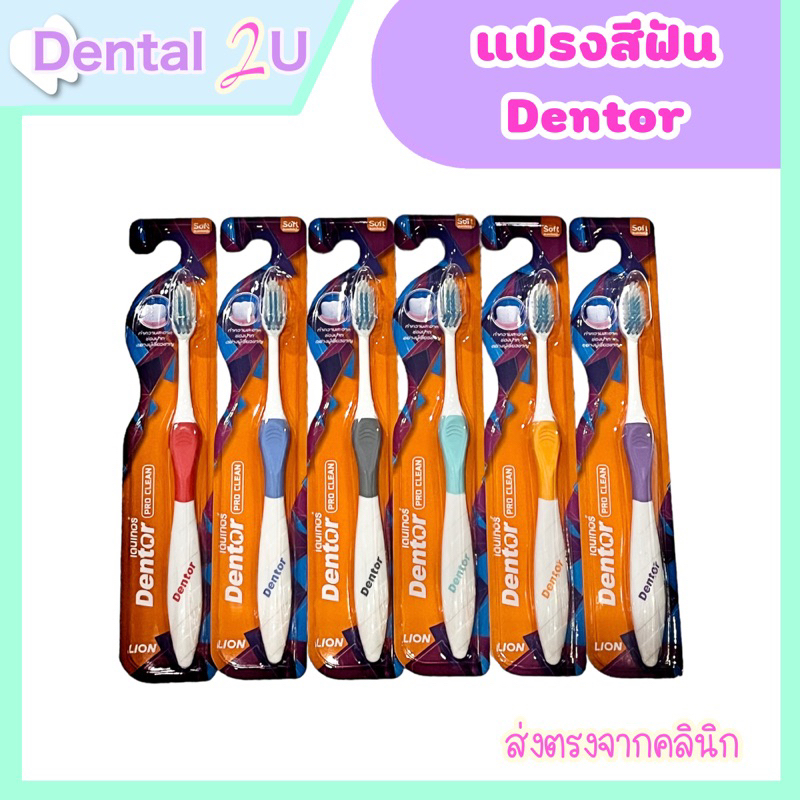 แปรงสีฟัน เดนเทอร์ DENTOR PROCLEAN จำนวน 1 ชิ้น | Shopee Thailand