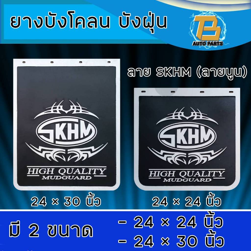 ยางบังโคลน ยางบังฝุ่น รถบรรทุก รถ10 ล้อ ขนาด24x24นิ้ว เเละ24x30นิ้ว ...