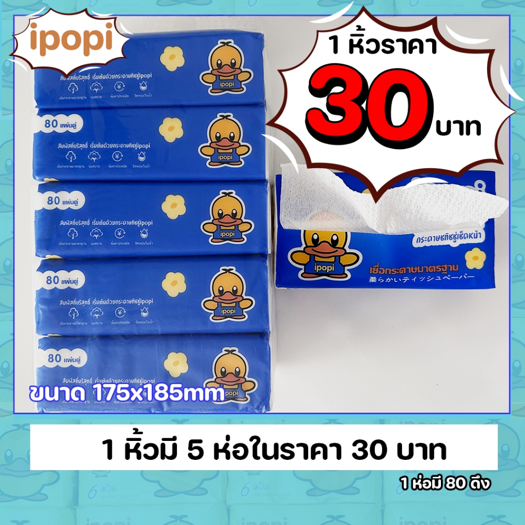 Ipopi blue 1 หิ้ว 5 ห่อ กระดาษเช็ดหน้าแบบดึงจำนวน 80 แผ่น เหมาะสำหรับใช้ในบ้านและสะดวกต้องการ ...