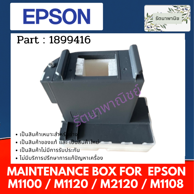 EPSON MAINTENANCE BOX กล่องซับหมึก EPSON M1100 / M1120 / M2120 / M1108 ...
