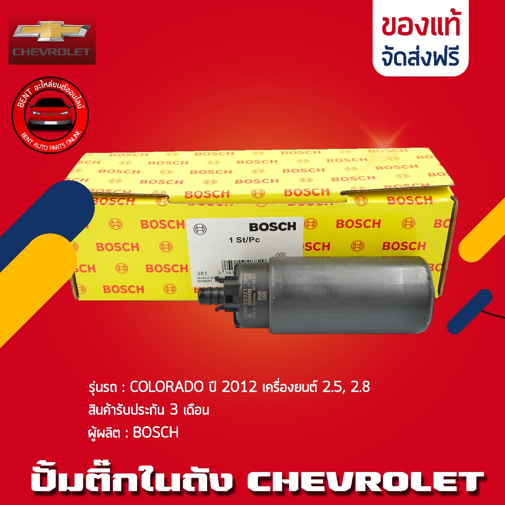 ปั้มติ๊ก โคโลราโด 0580102010 ปั้มติ๊กในถัง แท้ ยี่ห้อ CHEVROLET รุ่น ...